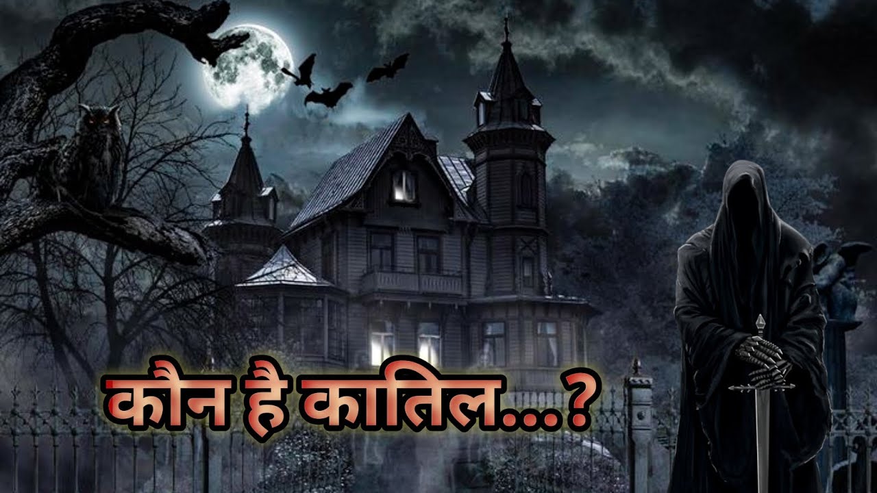 कौन है कातिल | KAUN HAI KATIL | Kaun Hai Katil | Hindi Story | Moral ...
