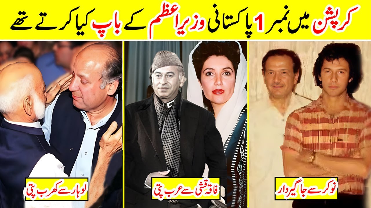 How Parents of Pakistan Prime Ministers Become Billionaire | Amazing ...