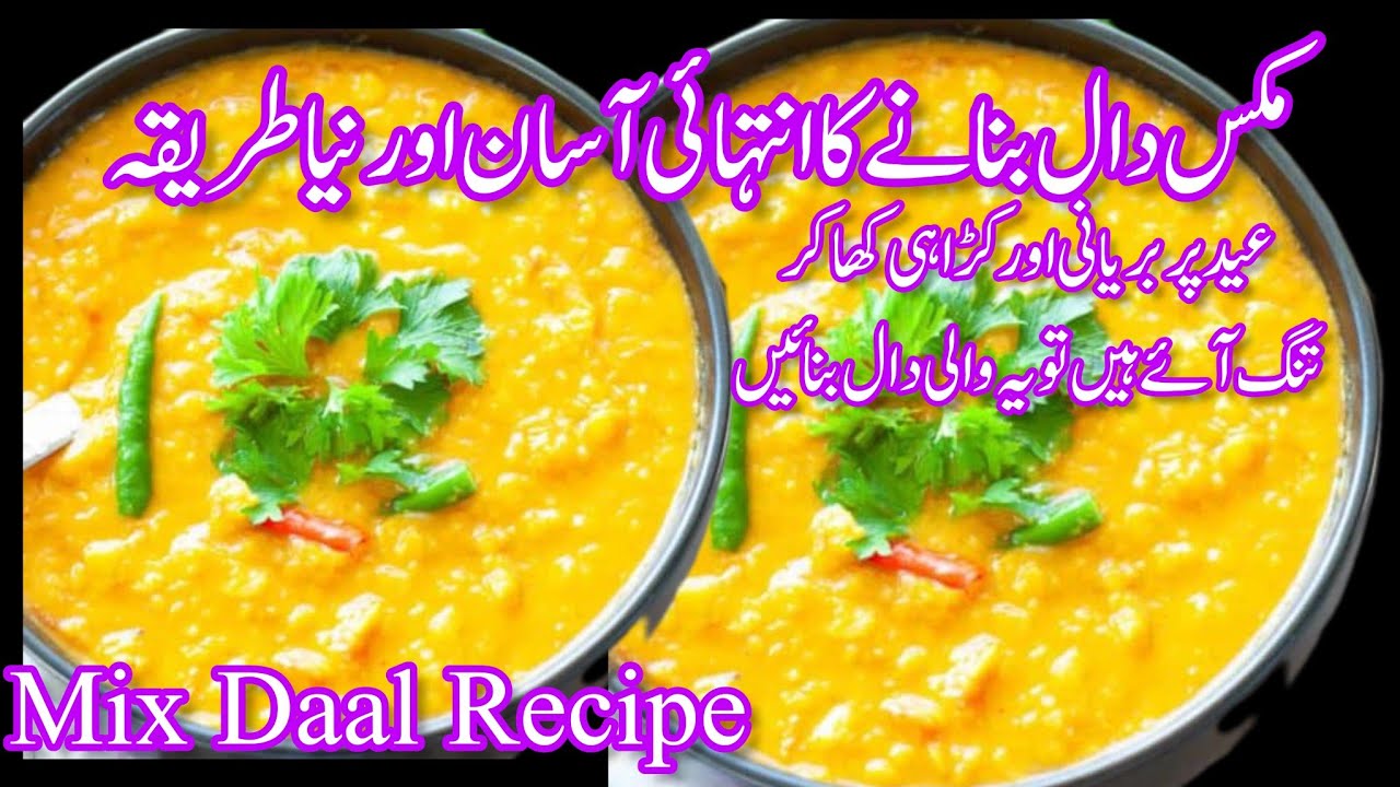 Mix Daal Recipe | دال بنانے کا انتہائی آسان طریقہ| مکس دال ریسیپی - YouTube