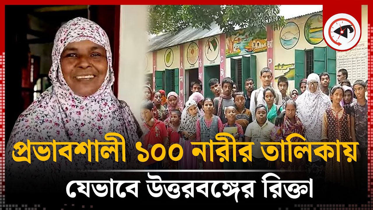 প্রভাবশালী ১০০ নারীর তালিকায় যেভাবে উত্তরবঙ্গের রিক্তা | 100 Women list | Rikta Akter Banu ...