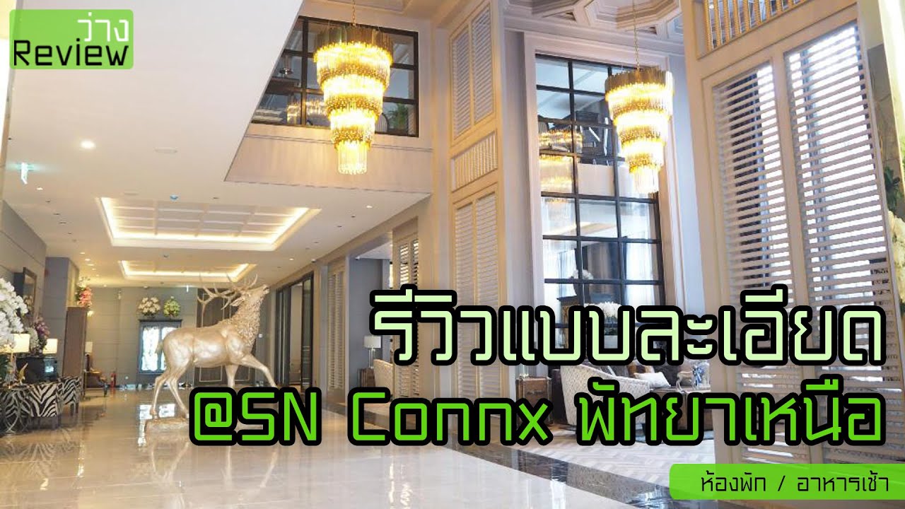 เที่ยวใกล้กรุง เอสเอ็น คอนเน็กซ์ (SN Connx) พัทยาเหนืออยู่ใกล้ Terminal 21 (ว่างReview EP.4 ...