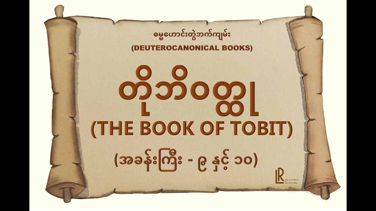 THE BOOK OF TOBIT (CHAPTER- 9 & 10) -တိုဘိဝတ္ထု (အခန်းကြီး - ၉ နှင့် ၁၀ ...