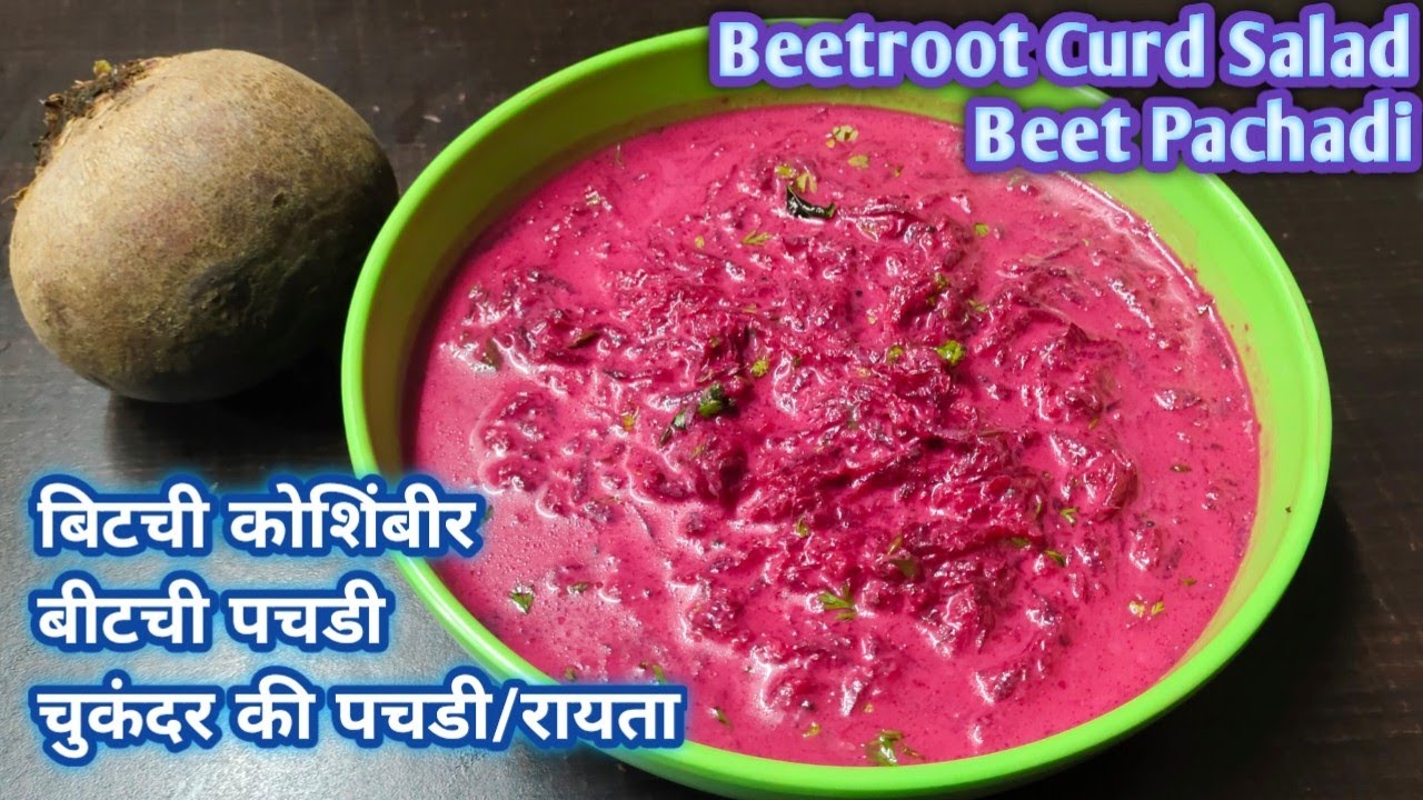 बीट पचडी | बीट कोशिंबीर | Beetroot Curd Salad | Beet chi koshimbir ...