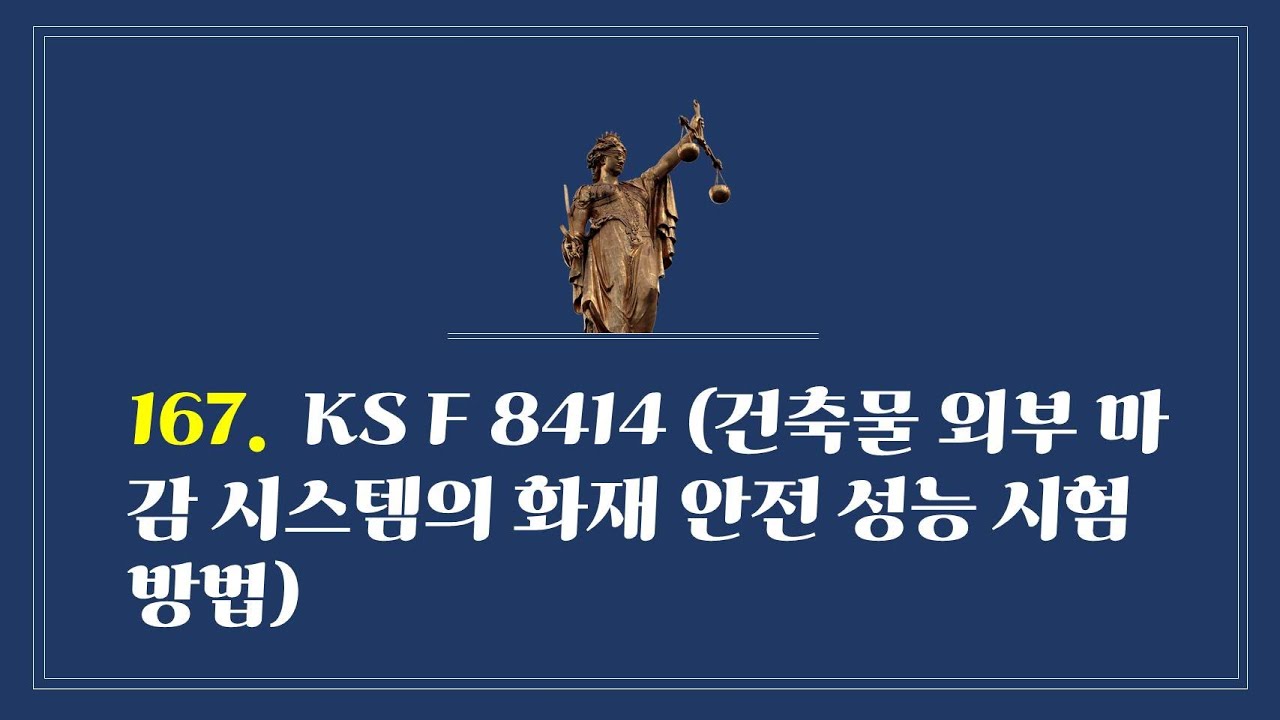 167. KS F 8414 (건축물 외부 마감 시스템의 화재 안전 성능 시험 방법) - YouTube