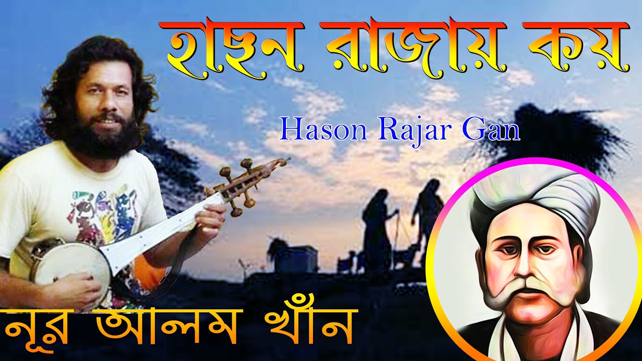 Hason raja kay- হাসন রাজার গান শৃষ্টি এবং শ্রোষ্টাকে চেনর গান। তাই তিনি ...