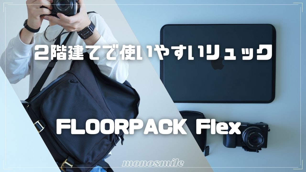 【FLOORPACK Flex】ガジェット好きがおすすめするリュックとその中身 - YouTube