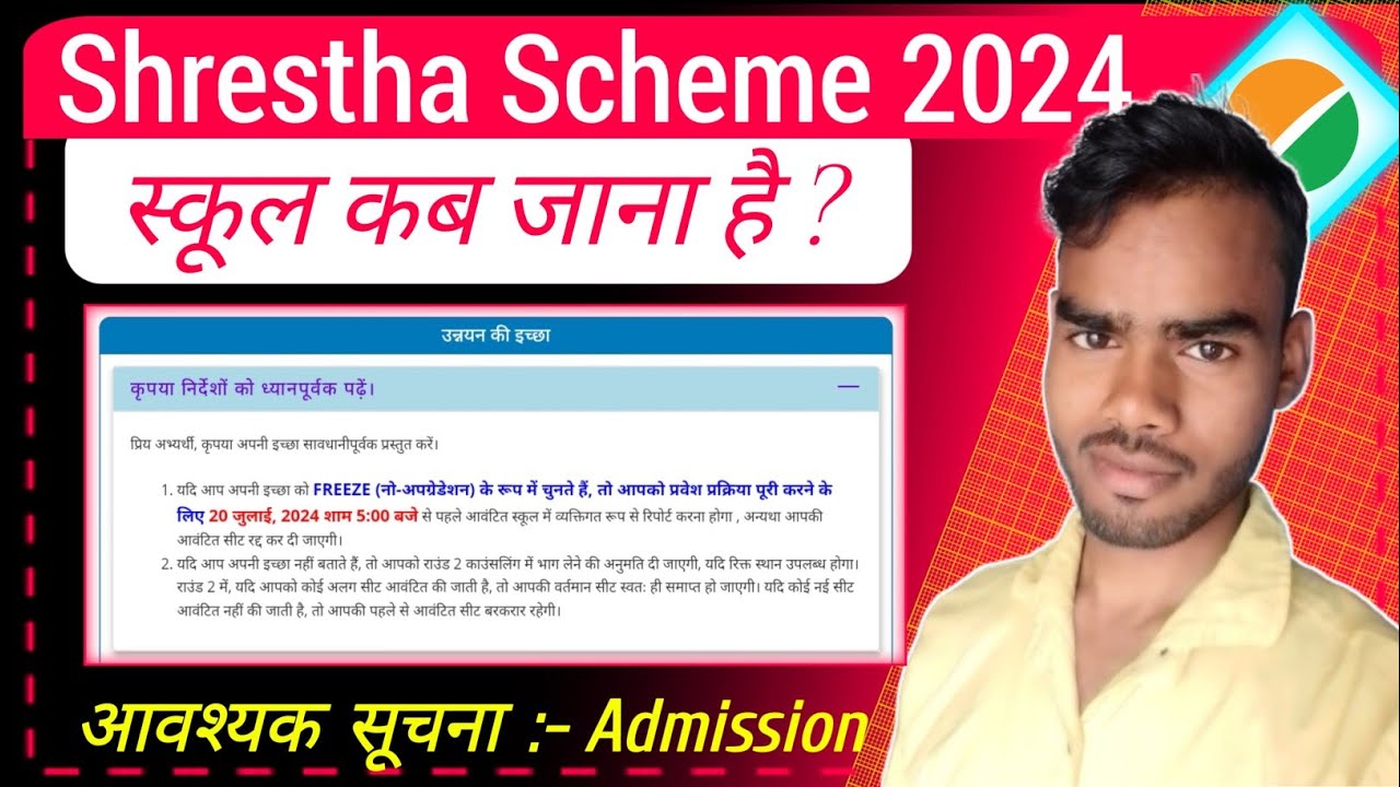 स्कूल कब जाना है ? Shrestha 1 Round Counseling Admission 2024, Shrestha ...