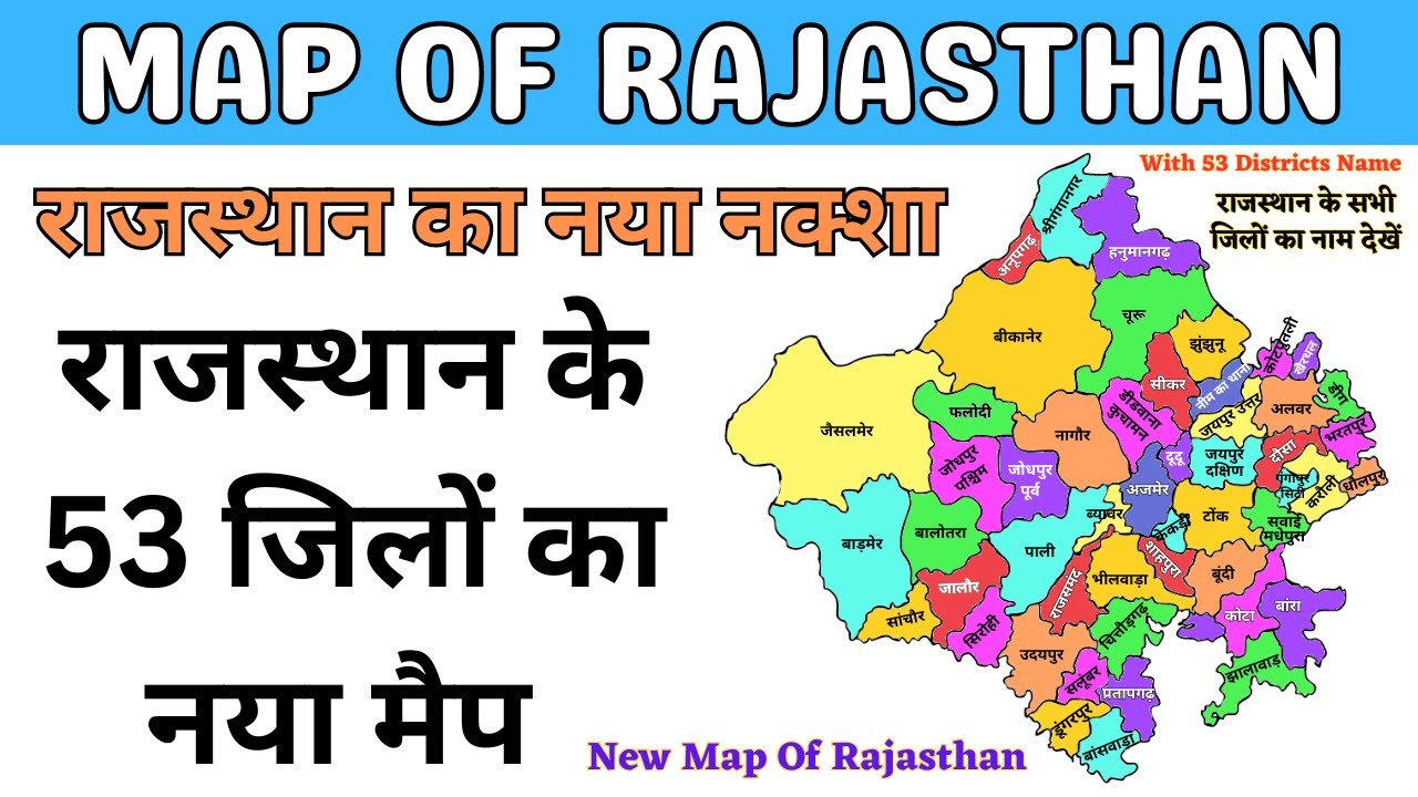 Map of Rajasthan (राजस्थान का नक्शा) / 53 Districts of Rajasthan / New ...