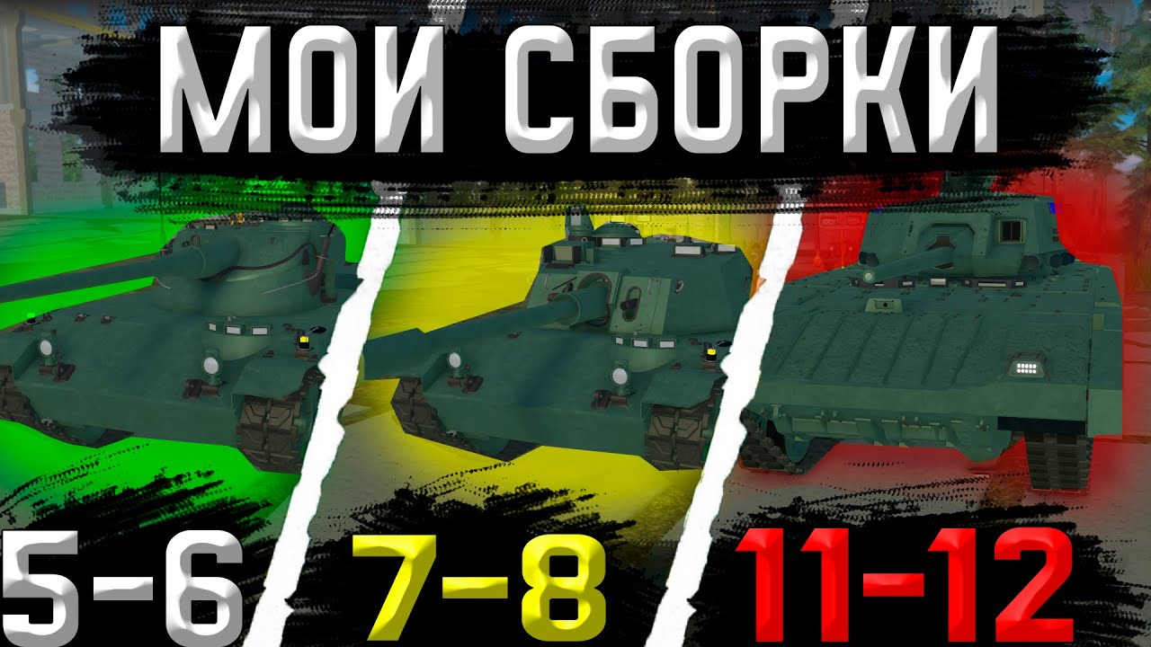 Мои сборки на которых я играю / cursed tank simulator - YouTube