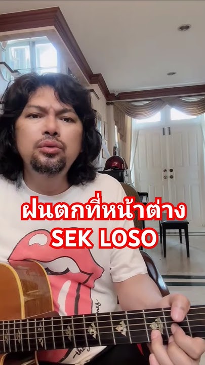 ฝนตกที่หน้าต่าง Sekloso เสกโลโซ Loso โลโซ Youtube