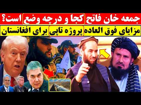 جمعه خان فاتح کجا است و در چه حالت می باشد؟ / مردم بدخشان چه میگویند؟