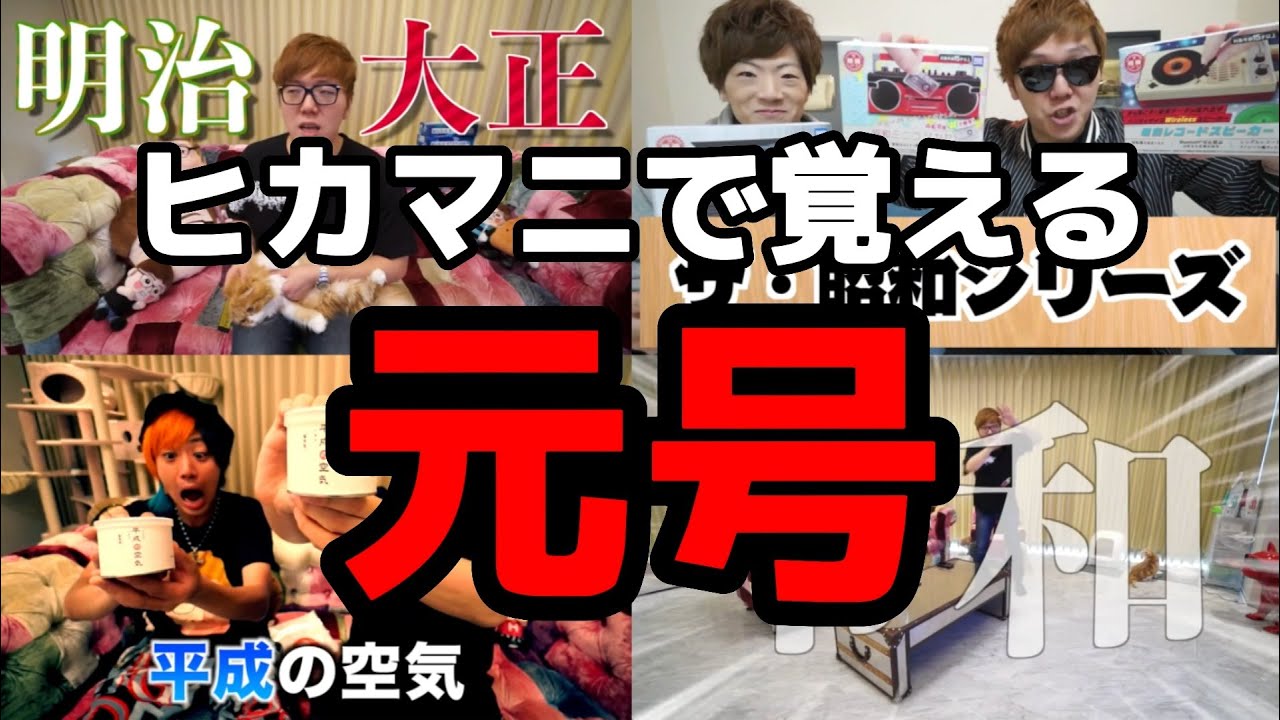 ヒカマニで覚える元号【Hikakin_mania】 - YouTube