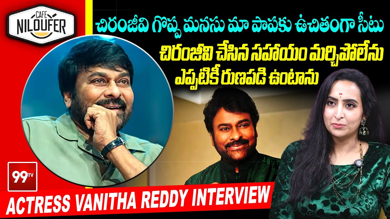 చిరంజీవి గొప్ప మనసు మా పాపకు ఉచితంగా సీటు | Actress Vanitha Reddy ...