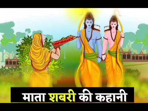 Shree Ram I Mata Shabri I Very Heart Touching Story I माता शबरी की कथा ...