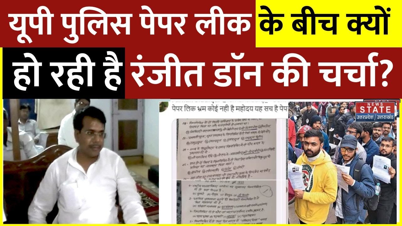 UP Police Exam Paper Leak Case: यूपी पुलिस पेपर लीक के बीच Ranjit Don ...