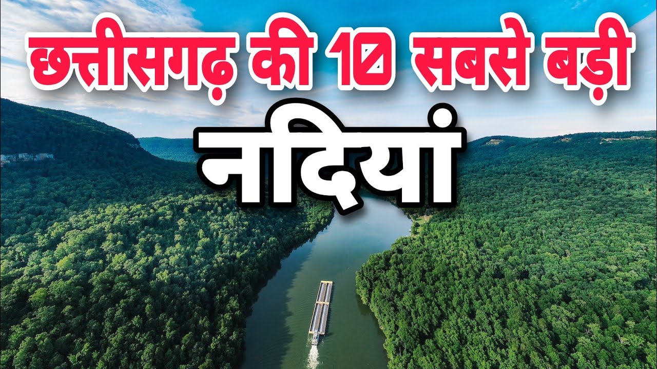 छत्तीसगढ़ की 10 सबसे बड़ी नदी l Longest River of chhattisgarh l cg ...