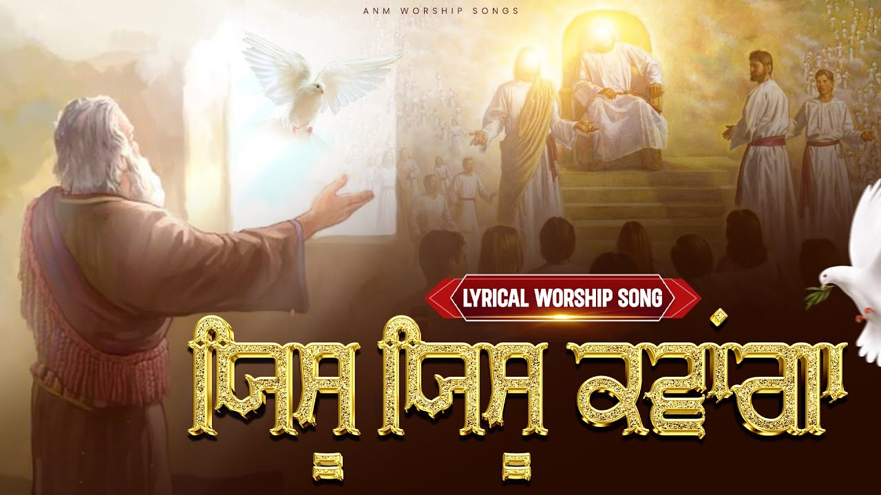 ਯਿਸੂ ਯਿਸੂ ਕਵਾਂਗਾ || Yeshu Yeshu kavanga || Lyrical Worship Song || ANM ...