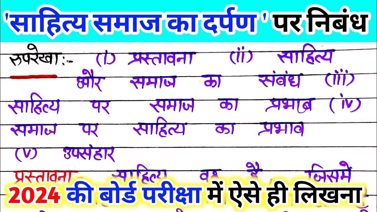 साहित्य समाज का दर्पण पर निबंध। sahitya samaj ka darpan par nibandh. साहित्य और समाज पर निबंध ...