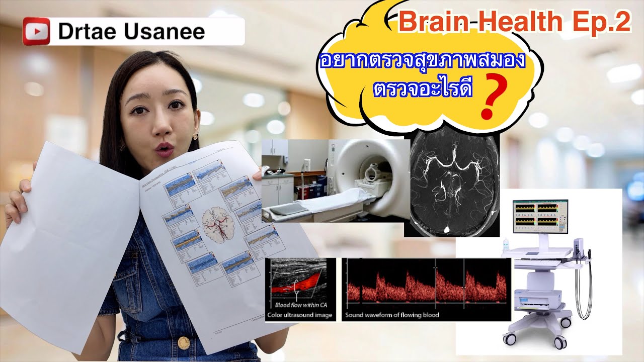 Brain Health 2 อยากเช็คสมอง ทำอะไรได้บ้าง - YouTube