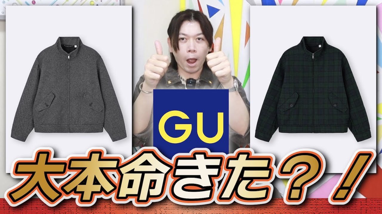 【新作GU】これは注目でしょ！短丈アウターはマストだよね！！【コージーメルトンスタンドジップアップジャケット】 - YouTube