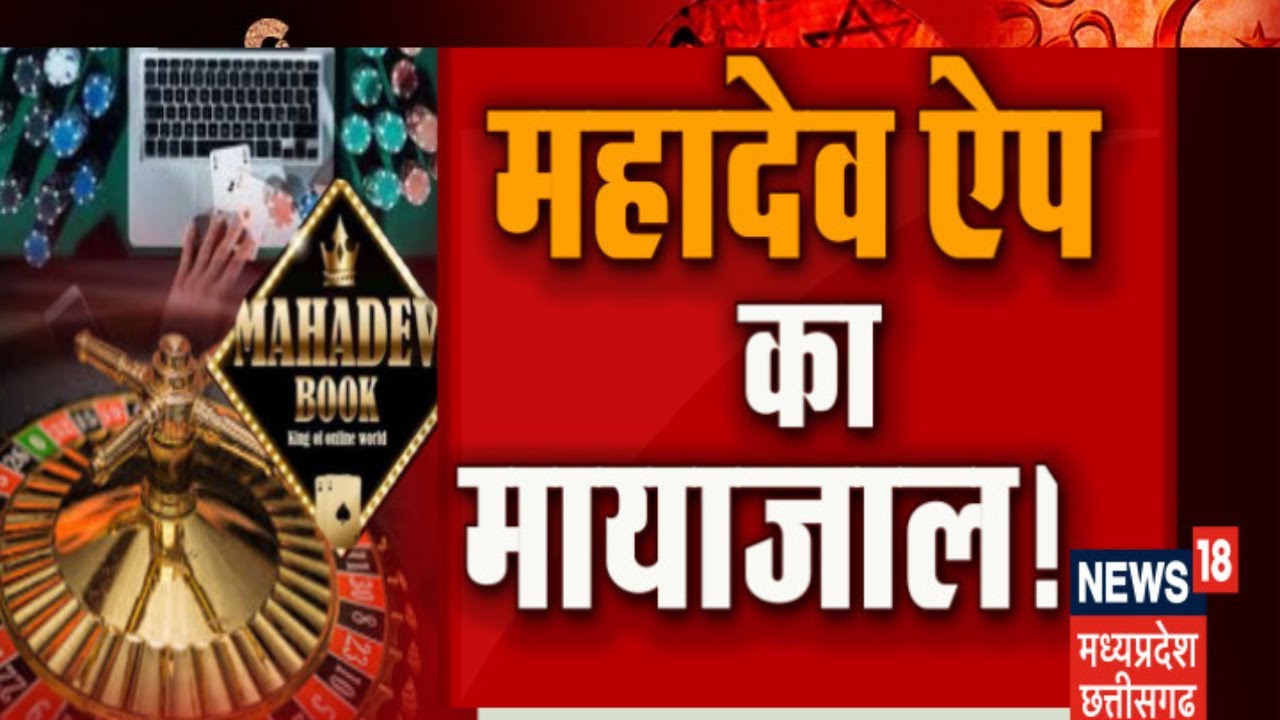 Mahadev App का मायाजाल !, जूस बेचने वाला कैसे बना 'सट्टा किंग ...