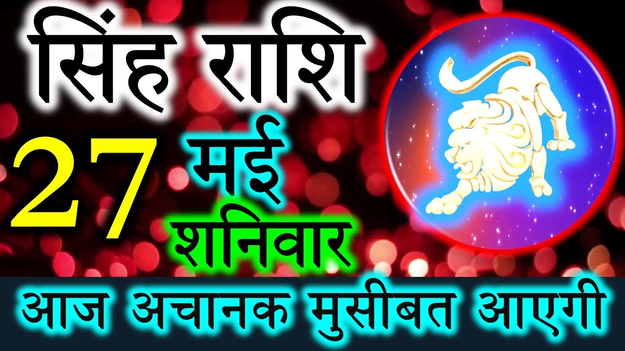 सिंह राशि वालो हो जाओ तैयार अगले 24 घंटों के अंदर जो होगा सह नहीं पाओगे ...