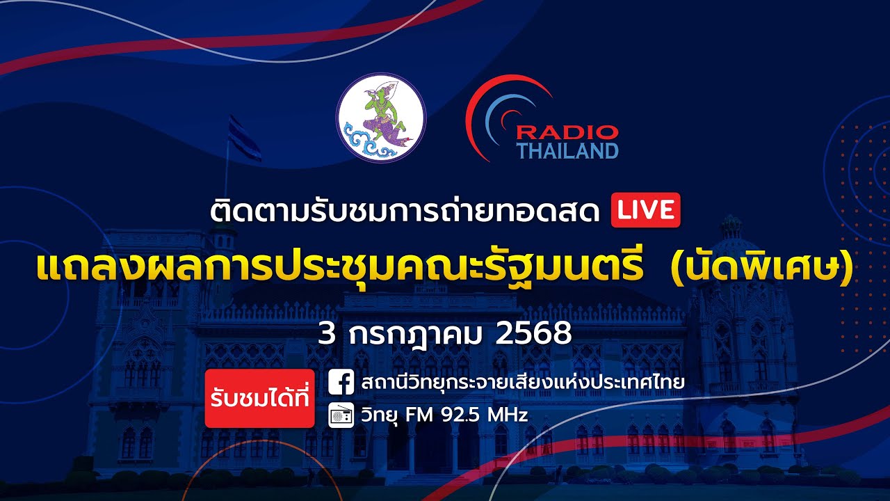 แถลงผลการประชุมคณะรัฐมนตรี (นัดพิเศษ) จากคณะโฆษกประจำสำนักนายกรัฐมนตรี ...