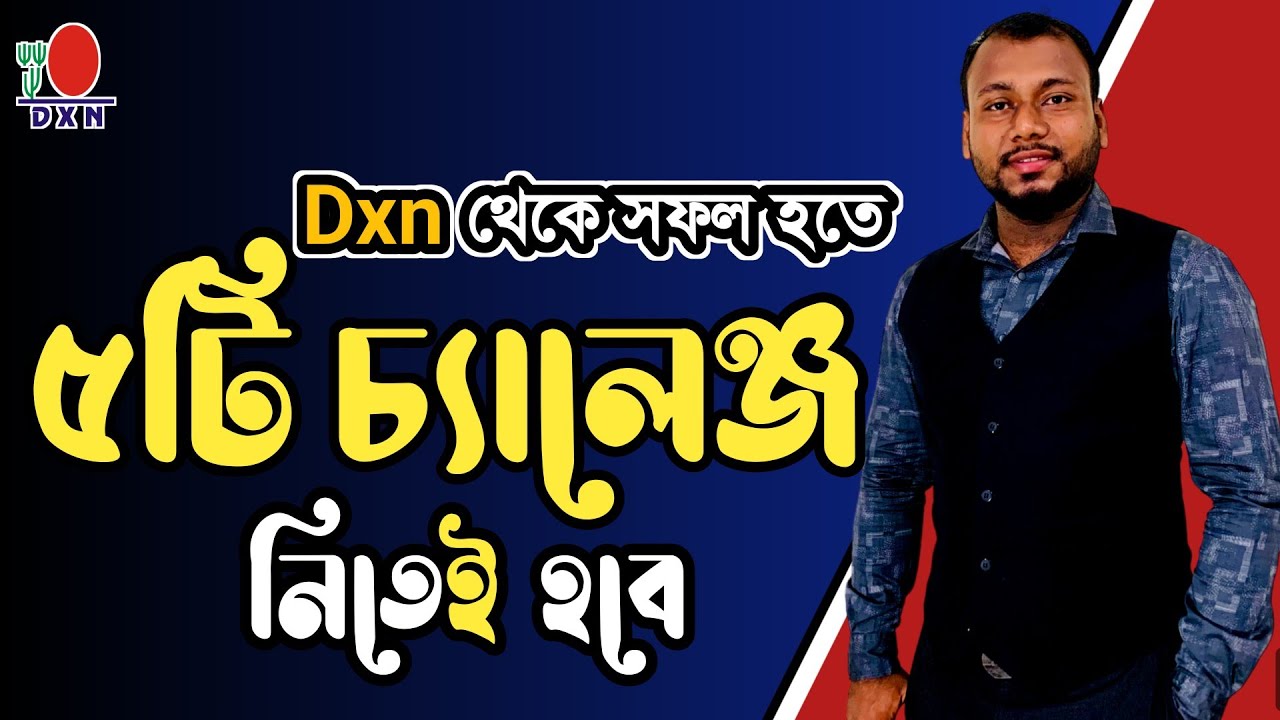 Dxn থেকে সফল হতে ৫টি চ্যালেঞ্জ আপনাকে নিতেই হবে / ১০০% সফল হবেন - YouTube