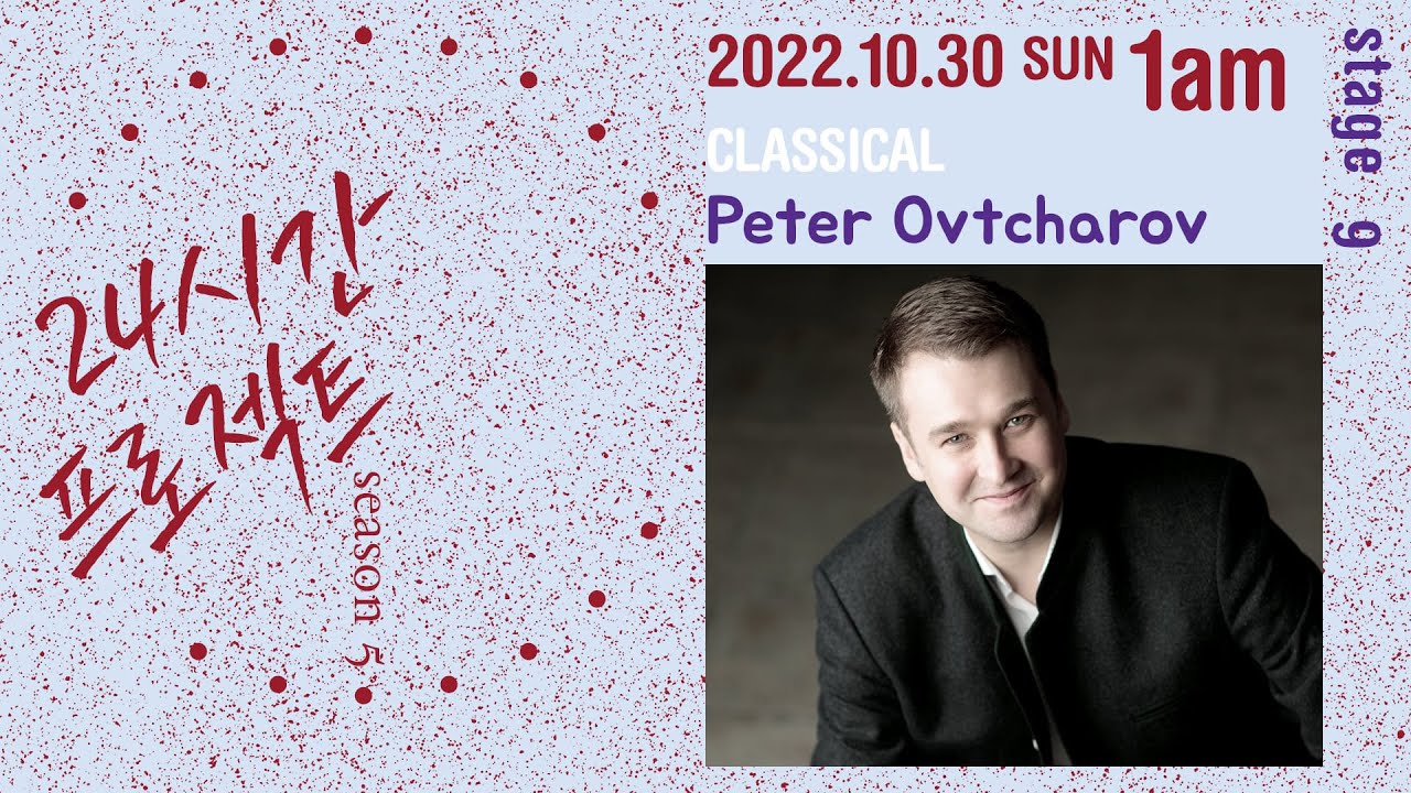 24시간 프로젝트 시즌 5 | Peter Ovtcharov(Piano) - YouTube