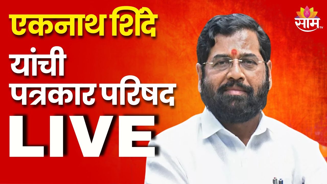 Eknath Shinde LIVE | एकनाथ शिंदे यांची पत्रकार परिषद लाईव्ह | Marathi News - YouTube