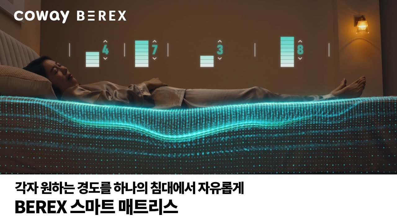 [COWAY BEREX] 각자 원하는 경도를 하나의 침대에서 자유롭게, BEREX 스마트 매트리스 - YouTube