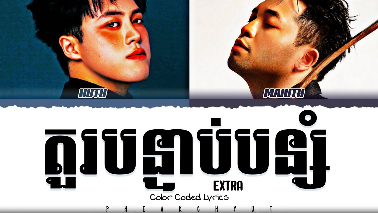 MANITH & NUTH - តួរបន្ទាប់បន្សំ ' Lyrics (Color Coded Lyrics) - YouTube