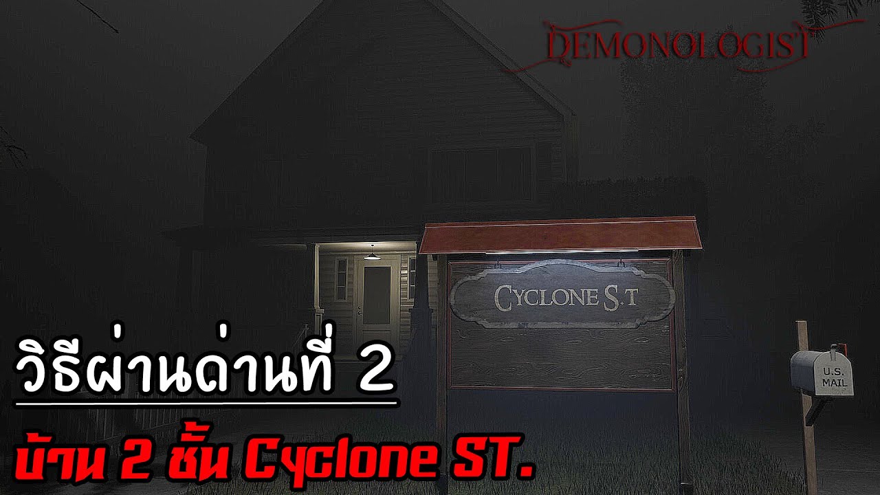 วิธีผ่านด่านที่ 2 บ้าน 2 ชั้น Cyclone ST. 🏠 [Demonologist ไทย/TH] find ...