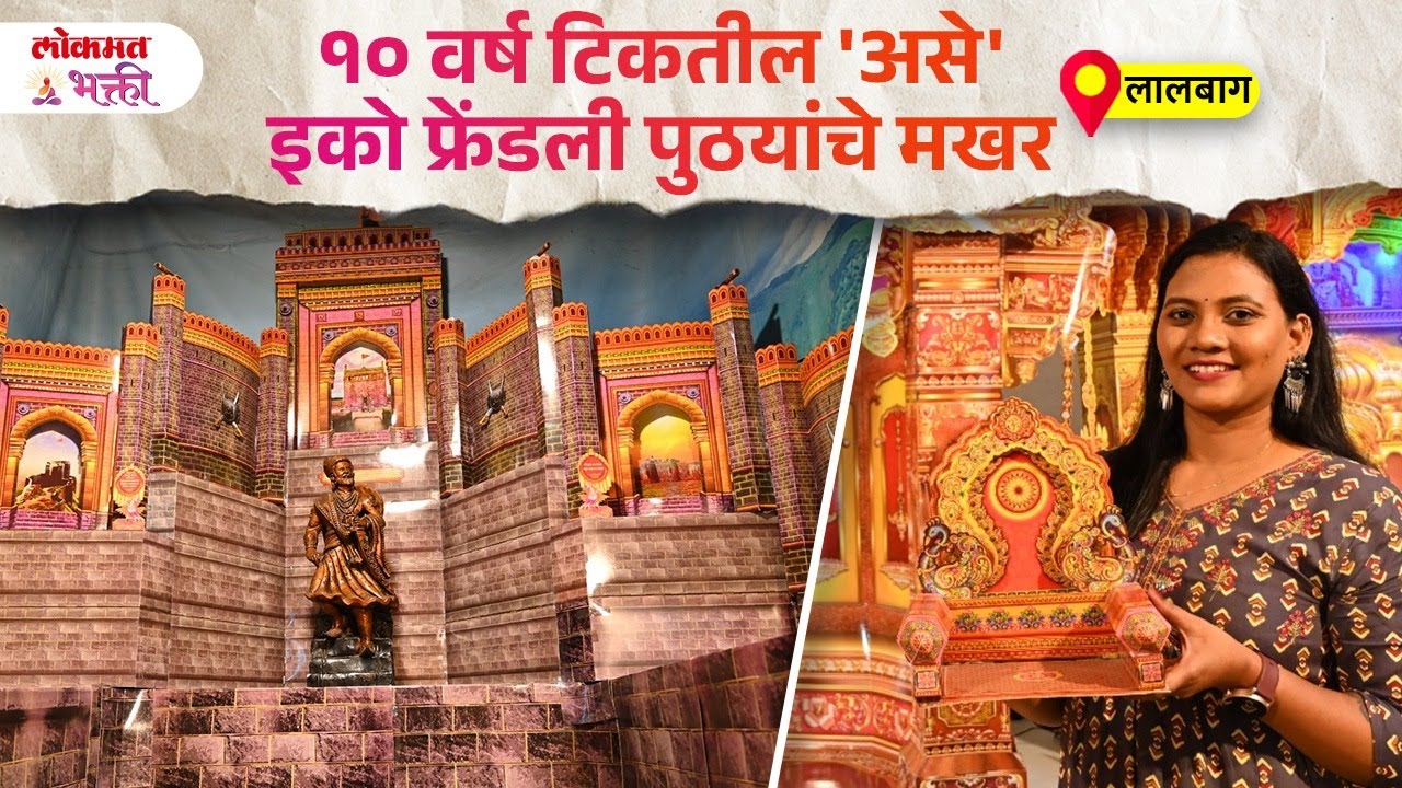 10 Varsh Tikanare Puthyache eco-friendly Makhar, Ganpati Decoration ...