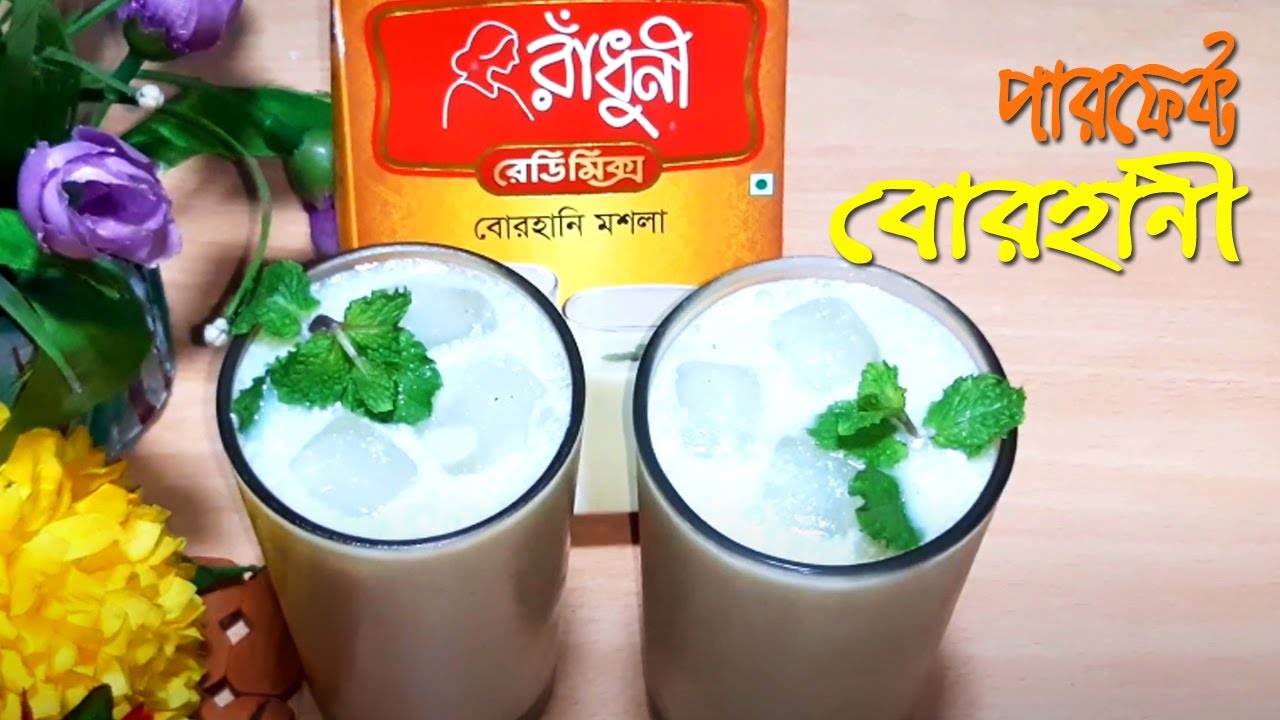 ঈদ স্পেশাল বোরহানী || ব্লেন্ড ছাড়াই পারফেক্ট রাধুনী রেডিমিক্স বোরহানী ...