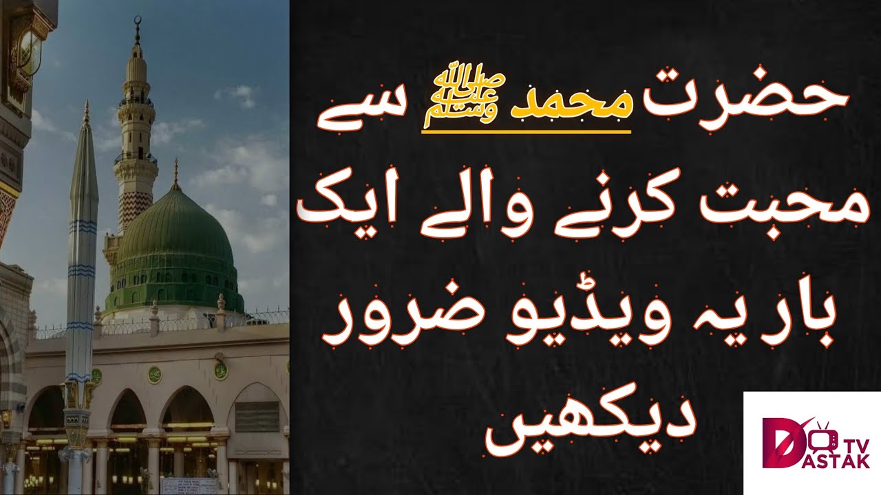 Hub e Rasool (S.A.W) l حبِ رسول ﷺ l Dastak Tv - YouTube