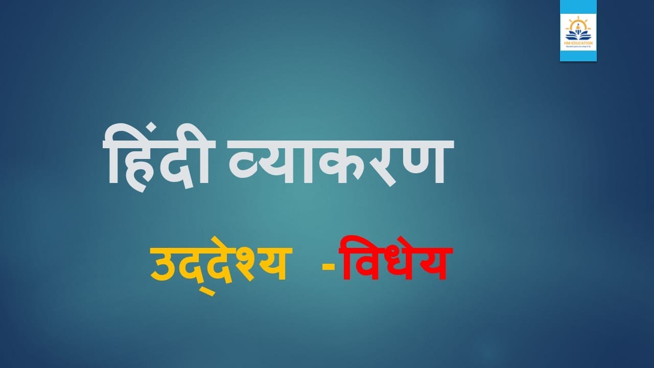 उद्देश्य और विधेय (uddeshya and vidya) Hindi Grammar - YouTube
