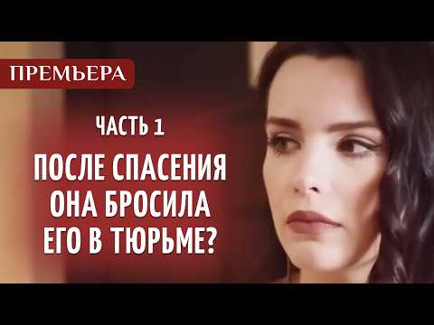 🩸СПАС ДЕВУШКУ ОТ ИЗНАСИЛОВАНИЯ — А ВСЕ СДЕЛАЛИ ИЗ НЕГО УБИЙЦУ! ВЫ БУДЕТЕ РЫДАТЬ!😢| Сериал | Часть 1