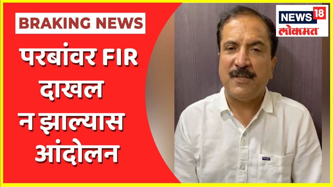 Anil Parab Video Clip Viral | अनिल परबांवर FIR दाखल न झाल्यास रस्त्यावर ...