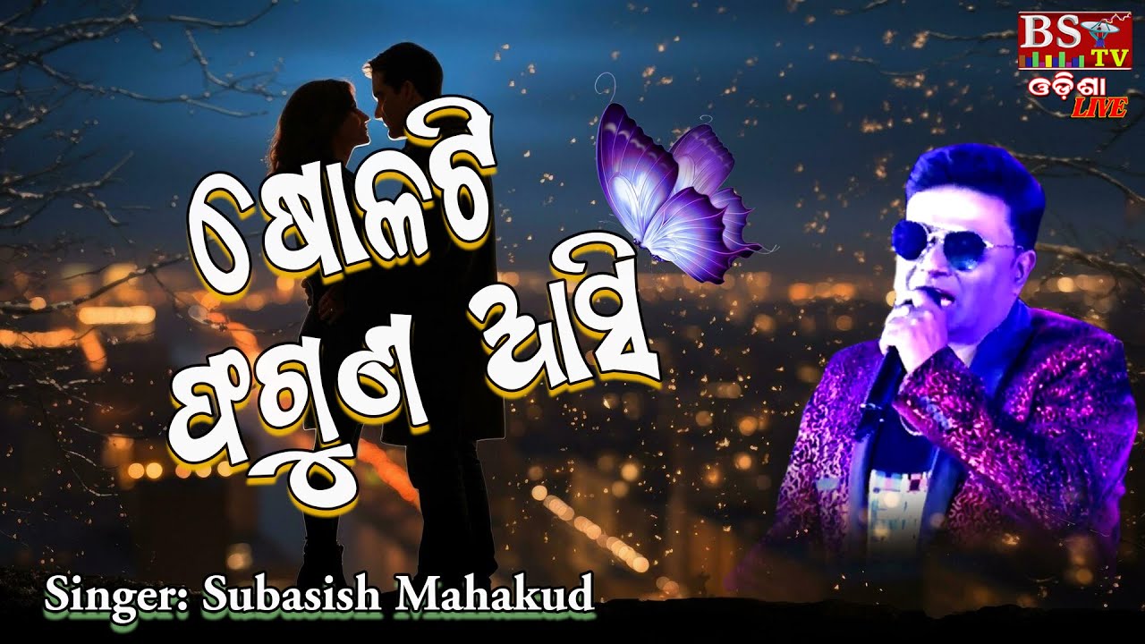 Sholati Faguna Asi |Singer: Subasish Mahakud | - YouTube