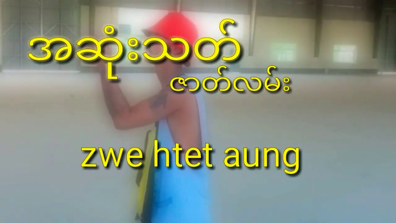အဆုံးသတ်ဇာတ်လမ်း zwe htet aung mtv - YouTube