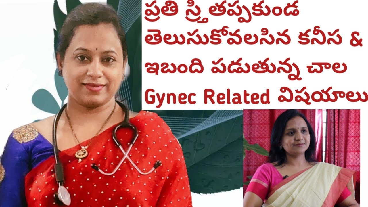 Top 8 Gynec Problems | Dr Anitha |Women regular Problems కోసం వివరముగా ...