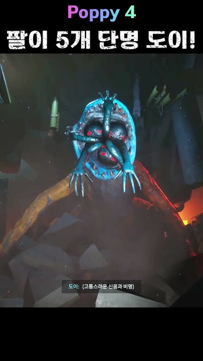 파피4팔이5개단명도이shorts 공포게임 호러게임 파피플레이타임챕터4 파피플레이타임 파피플레이타임4 파피챕터4 파피4 파피플레이타임리뷰 야나비 도이