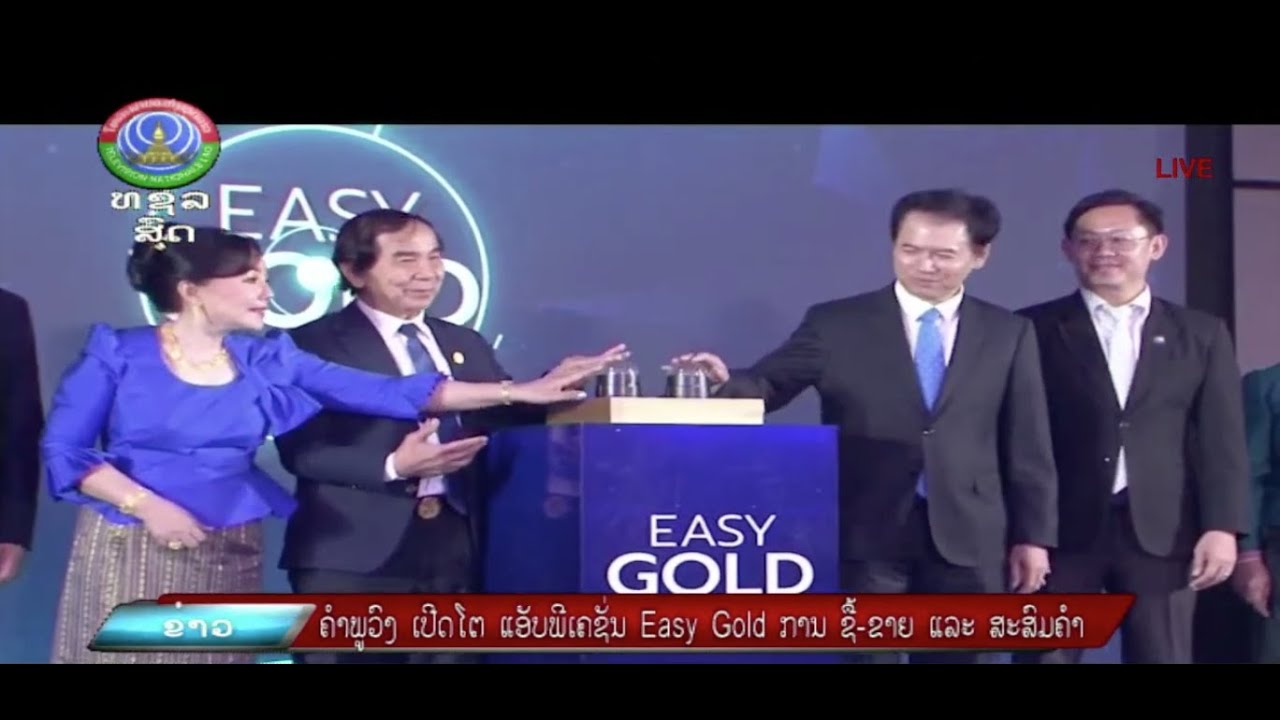 ຄໍາພູວົງ ເປີດໂຕ ແອັບພີເຄຊັ່ນ Easy Gold ການ ຊື້-ຂາຍ ແລະ ສະສົມຄໍາ [28-03-2023] - YouTube