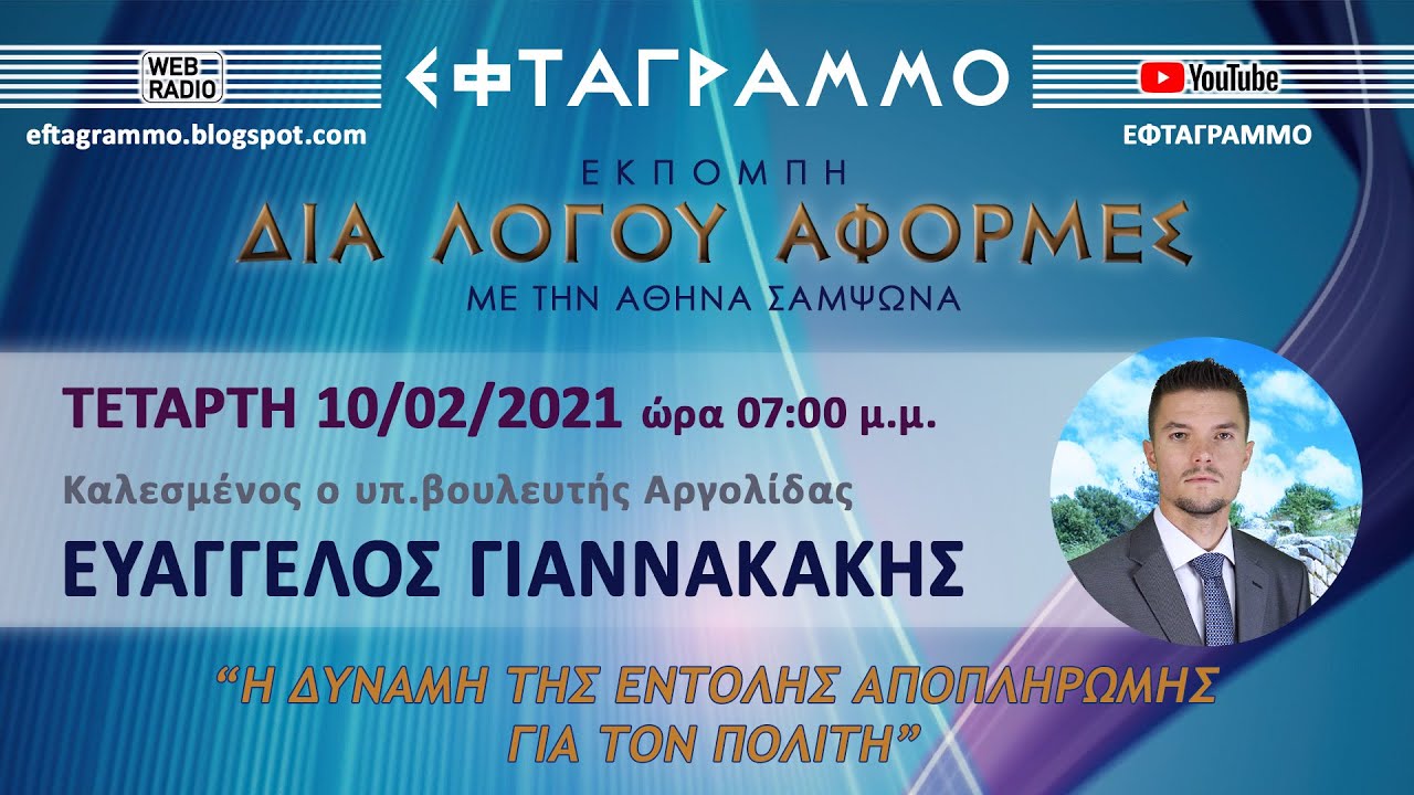Η ΔΥΝΑΜΗ ΤΗΣ ΕΝΤΟΛΗΣ ΑΠΟΠΛΗΡΩΜΗΣ ΓΙΑ ΤΟΝ ΠΟΛΙΤΗ - YouTube