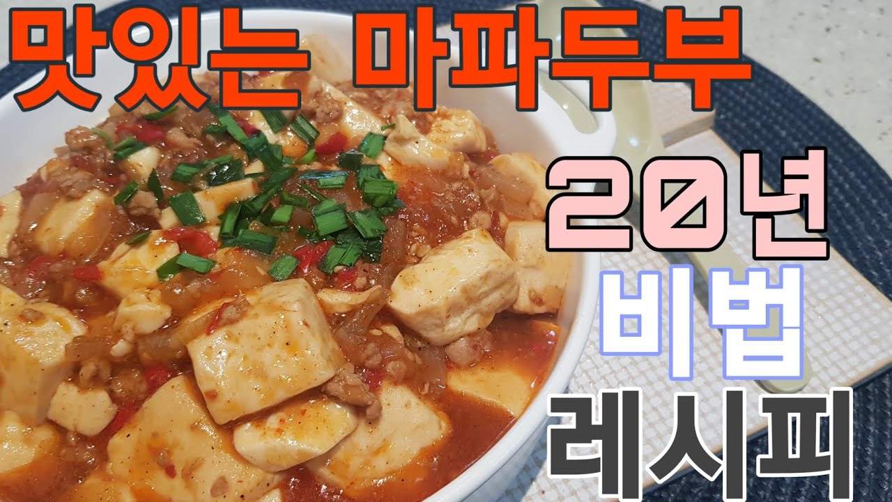 🌶🌶🌶{Delicious mapa tofu.Simple and easy recipe.}넘 맛있는 마파두부레시피~ 간단하고 쉬운 ...