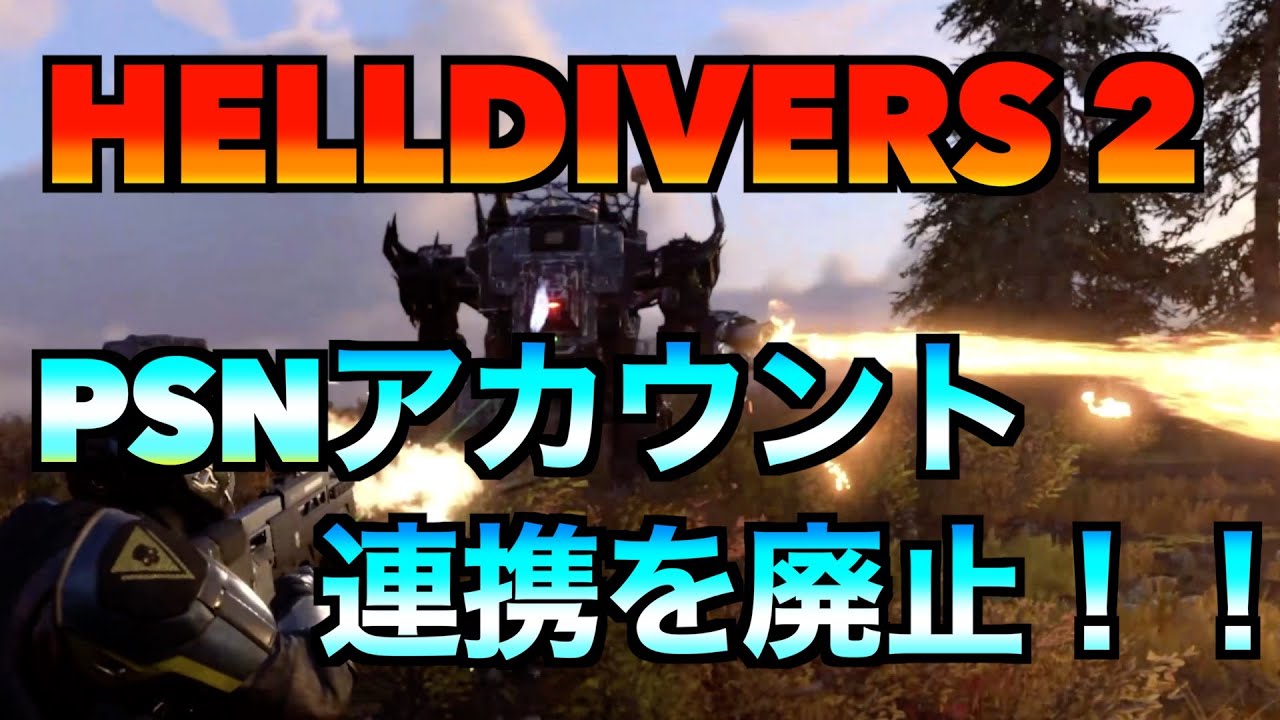 【ヘルダイバーズ2】 PSNアカウント連携中止！Steam版HELLDIVERS2の予定していたPSNアカウント連携必須化の実行を中止！【ゲームニュース】#helldivers2 - YouTube