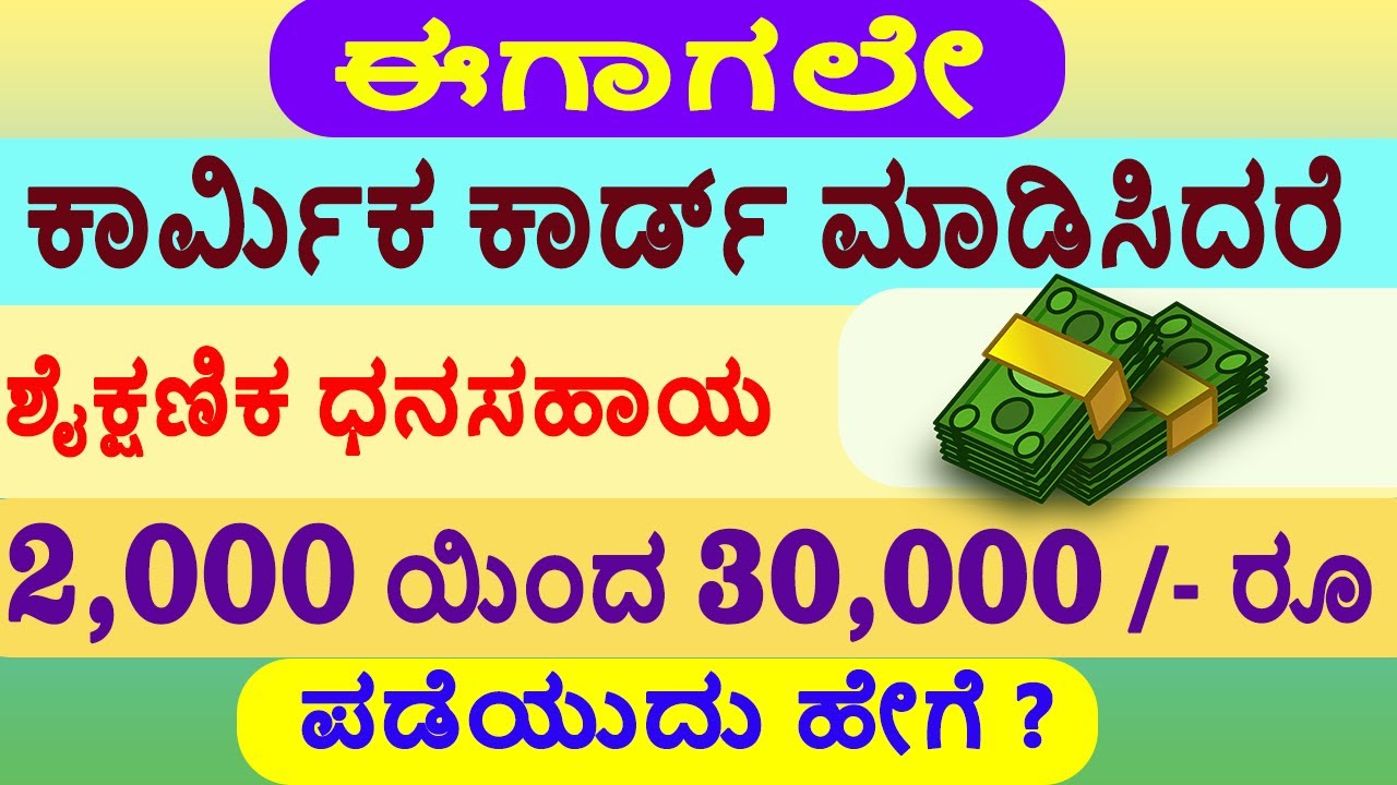 KARMIKA CARD / LABOUR CARD ಇದ್ದರೆ ಕಾರ್ಮಿಕರ ಮಕ್ಕಳಿಗೆ ಶೈಕ್ಷಣಿಕ ಧನಸಹಾಯ ...