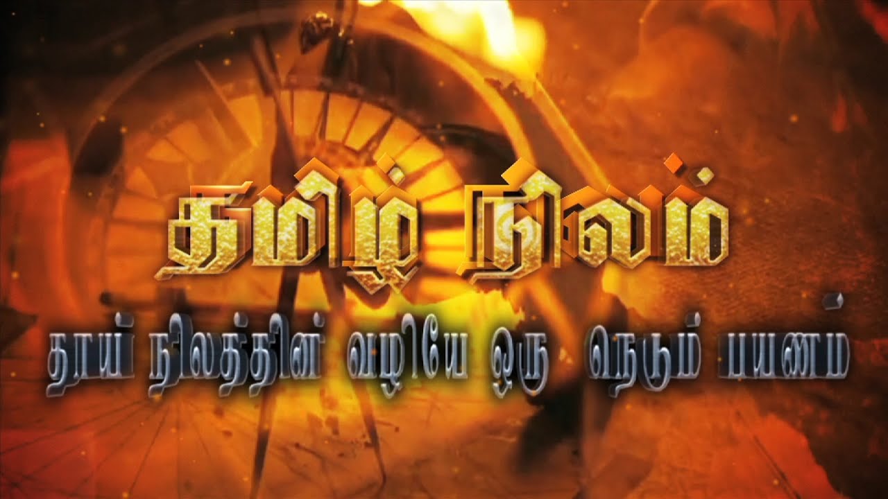 தமிழ் நிலம் | வரலாற்றுத்தொடர் | முன்னோட்டக் காணொளி | TAMIL NILAM TEASER ...