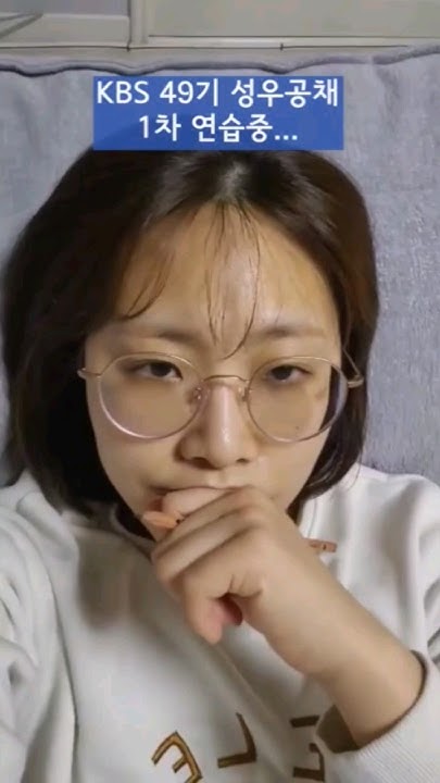 KBS 49기 성우공채 1차 연습중 | 2번 나만 어려워?ㅋ - YouTube